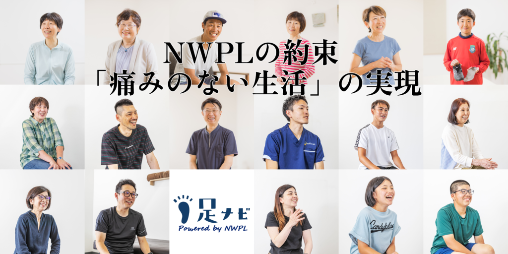 NWPLの4つ約束：「痛みのない生活」の実現 - ashinavi