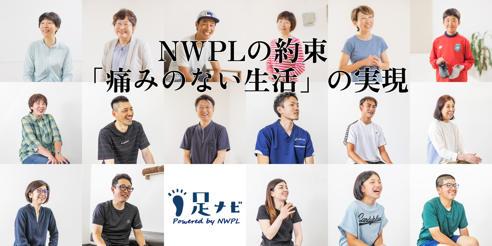 NWPLの4つ約束：「痛みのない生活」の実現 - ashinavi