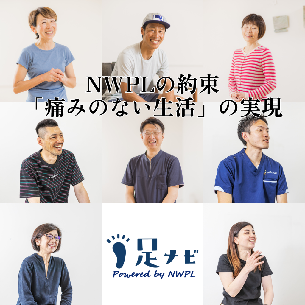 NWPLの4つ約束：「痛みのない生活」の実現 - ashinavi